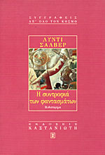 Η Συντροφια Των Φαντασματων - Salvayre Lydie - Βιβλιοπωλείο Πολιτεία