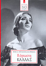 Η Αγνωστη Καλλας - Πετσαλης-διομηδης Θανασης - Βιβλιοπωλείο Πολιτεία