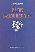 ΓΙΑ ΤΗΝ ΕΛΛΗΝΙΚΗ ΜΟΥΣΙΚΗ - ΘΕΟΔΩΡΑΚΗΣ ΜΙΚΗΣ - Βιβλιοπωλείο Πολιτεία