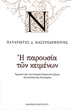 Η Παρουσια Των Κειμενων // Ερμηνευτικες Και Ιστορικες Αναγνωσεις Εργων ...