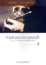 Η Ζωη Μου Ενα Τραγουδι - Γεραμανης Πανος - Βιβλιοπωλείο Πολιτεία