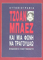 Και Μια Φωνη Να Τραγουδαω. . . // Αυτοβιογραφια - Baez Joan ...