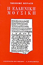 Η ΕΛΛΗΝΙΚΗ ΜΟΥΣΙΚΗ - Βιβλιοπωλείο Πολιτεία