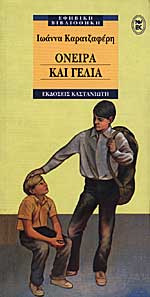 Ονειρα Και Γελια - Καρατζαφερη Ιωαννα - Βιβλιοπωλείο Πολιτεία