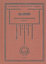 ΙΣΤΟΡΙΑ ΤΗΣ ΜΟΥΣΙΚΗΣ (ΠΡΩΤΟΣ ΤΟΜΟΣ) (ΣΚΛΗΡΟΔΕΤΗ ΕΚΔΟΣΗ) - LANDORMY PAUL ...
