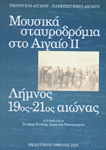 ΜΟΥΣΙΚΑ ΣΤΑΥΡΟΔΡΟΜΙΑ ΣΤΟ ΑΙΓΑΙΟ ΙΙ (ΠΕΡΙΕΧΕΙ CD: ΛΥΡΕΣ ΚΑΙ ΛΥΡΑΡΗΔΕΣ ...
