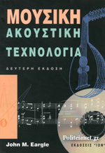 ΜΟΥΣΙΚΗ ΑΚΟΥΣΤΙΚΗ ΤΕΧΝΟΛΟΓΙΑ - EARGLE M. JOHN - Βιβλιοπωλείο Πολιτεία