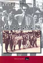 ΒΑΣΙΛΗΣ ΤΣΙΤΣΑΝΗΣ - 1946 // ΟΨΕΙΣ ΤΗΣ ΕΛΛΗΝΙΚΗΣ ΚΟΙΝΩΝΙΑΣ ΜΕΣΑ ΑΠΟ ΤΑ ...