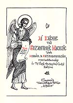 Αι Βασεις Της Βυζαντινης Μουσικης - Χατζηαθανασιου Α. Μιχαηλ ...