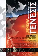 ΓΕΝΕΣΙΣ ΥΜΝΟΛΟΓΙΑ ΠΑΛΑΙΑΣ ΚΑΙ ΚΑΙΝΗΣ ΔΙΑΘΗΚΗΣ (ΠΕΡΙΕΧΕΙ 2 CD) (ΔΙΓΛΩΣΣΗ ...