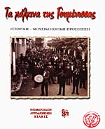 Τα Χαλκινα Της Γουμενισσας (συνοδευεται Απο Cd) // Ιστορικη ...