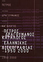 Καταλογος Ελληνικης Δισκογραφιας 1950-2000 // Μουσικη Και Τραγουδια ...