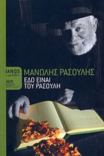 Εδω Ειναι Του Ρασουλη - Ρασουλης Μανωλης - Βιβλιοπωλείο Πολιτεία