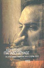 Τα Τραγουδια Γραφουν Την Ιστορια Τους (χαρτοδετη Εκδοση) - Παπαδοπουλος ...