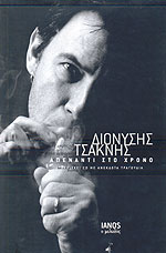 Απεναντι Στο Χρονο (περιεχει Cd Με Ανεκδοτα Τραγουδια) - Τσακνης ...