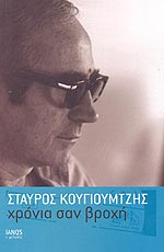 ΧΡΟΝΙΑ ΣΑΝ ΒΡΟΧΗ - ΚΟΥΓΙΟΥΜΤΖΗΣ ΣΤΑΥΡΟΣ - Βιβλιοπωλείο Πολιτεία