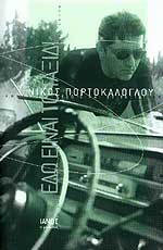 ΕΔΩ ΕΙΝΑΙ ΤΟ ΤΑΞΙΔΙ // ΣΥΛΛΕΚΤΙΚΗ ΕΚΔΟΣΗ - ΠΟΡΤΟΚΑΛΟΓΛΟΥ ΝΙΚΟΣ ...
