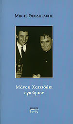 Μανου Χατζιδακι Εγκωμιον - Θεοδωρακης Μικης - Βιβλιοπωλείο Πολιτεία