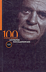 100 Ανεκδοτα Τραγουδια (σκληροδετη Εκδοση) - Παπαδοπουλος Λευτερης ...