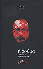 Η ΣΟΥΜΑ (ΣΥΛΛΕΚΤΙΚΟ) 1963-2003 (ΣΚΛΗΡΟΔΕΤΗ ΕΚΔΟΣΗ) - ΣΑΒΒΟΠΟΥΛΟΣ ...