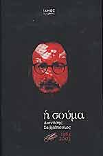 Η Σουμα 1963-2003 - Σαββοπουλος Διονυσης - Βιβλιοπωλείο Πολιτεία