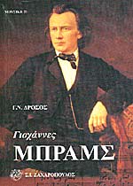 ΓΙΟΧΑΝΝΕΣ ΜΠΡΑΜΣ // Η ΖΩΗ, ΤΟ ΕΡΓΟ, Η ΕΠΟΧΗ ΤΟΥ - Βιβλιοπωλείο Πολιτεία