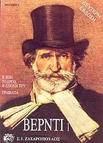 ΒΕΡΝΤΙ 1 // Η ΖΩΗ, ΤΟ ΕΡΓΟ, Η ΕΠΟΧΗ ΤΟΥ, ΤΡΑΒΙΑΤΑ - ΔΡΟΣΟΣ Ν. ΓΙΩΡΓΟΣ ...