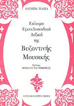 Επιτομο Εγκυκλοπαιδικο Λεξικο Της Βυζαντινης Μουσικης - Τολικα Ολυμπια ...