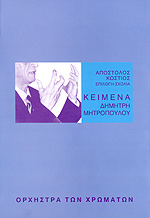 Κειμενα Δημητρη Μητροπουλου // Ορχηστρα Των Χρωματων - Μητροπουλος ...