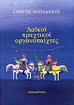 Λαικοι Πρακτικοι Οργανοπαικτες - Παπαδακης Γιωργος - Βιβλιοπωλείο Πολιτεία