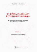 Τα Πρωτα Μαθηματα Βυζαντινης Μουσικης (πρωτος Τομος) // Διατονικοι Ηχοι ...