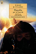 Παιχνιδια Με Τη Φωτια - Κυριαζης Κ. Νικος - Βιβλιοπωλείο Πολιτεία