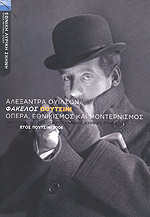 Φακελος Πουτσινι - Οπερα, Εθνικισμος Και Μοντερνισμος // Αφιερωματικη ...