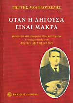 Γιωργης Μουφλουζελης: «οταν Η Ληγουσα Ειναι Μακρα» // Φωνηεντα Και ...
