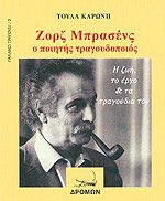 Ζορζ Μπρασενς // Ο Ποιητης Τραγουδοποιος - Καρωνη Τουλα - Βιβλιοπωλείο ...