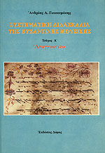 Συστηματικη Διδασκαλια Της Βυζαντινης Μουσικης (τευχος Πρωτο ...