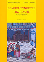 Ρωμηοι Συνθετες Της Πολης (17ος - 20ος Αιωνας) - Τσιαμουλης Χριστος ...