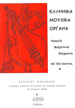 Ελληνικα Μουσικα Οργανα // Αρχαια, Βυζαντινα, Συγχρονα (με 136 Εικονες ...