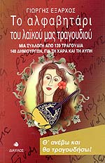 Το Αλφαβηταρι Του Λαικου Μας Τραγουδιου // Μια Συλλογη Απο 139 ...