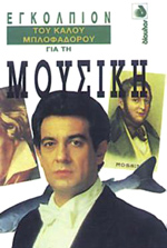 ΕΓΚΟΛΠΙΟΝ ΤΟΥ ΚΑΛΟΥ ΜΠΛΟΦΑΔΟΡΟΥ ΓΙΑ ΤΗ ΜΟΥΣΙΚΗ - Βιβλιοπωλείο Πολιτεία