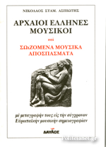 Αρχαιοι Ελληνες Μουσικοι Και Σωζομενα Μουσικα Αποσπασματα // Με ...