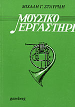 Μουσικο Εργαστηρι // Πρωτο Επιπεδο - Σταυριδης Μιχαλης - Βιβλιοπωλείο ...