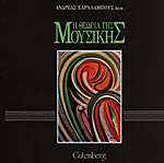 Η ΘΕΩΡΙΑ ΤΗΣ ΜΟΥΣΙΚΗΣ - ΧΑΡΑΛΑΜΠΟΥΣ ΑΝΔΡΕΑΣ - Βιβλιοπωλείο Πολιτεία