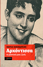 ΑΡΧΟΝΤΙΣΣΑ // ΤΟ ΜΥΣΤΙΚΟ ΜΙΑΣ ΖΩΗΣ - ΧΑΤΖΗΔΟΥΛΗΣ ΚΩΣΤΑΣ - Βιβλιοπωλείο ...