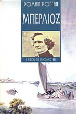 Μπερλιοζ - Rolland Romain (nobel 1915) - Βιβλιοπωλείο Πολιτεία