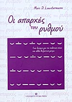 Οι Απαρχες Του Ρυθμου // Ενα Δοκιμιο Για Τον Πολιτικο Στιχο Και Αλλα ...