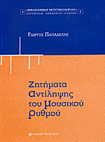 Ζητηματα Αντιληψης Του Μουσικου Ρυθμου - Παπαδελης Γιωργος ...