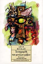 Το Παραμυθι Του Μεγαλου Φοβου - Βιταλη Λεια - Βιβλιοπωλείο Πολιτεία