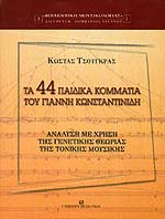 ΤΑ ΣΑΡΑΝΤΑ ΤΕΣΣΕΡΑ (44) ΠΑΙΔΙΚΑ ΚΟΜΜΑΤΙΑ ΤΟΥ ΓΙΑΝΝΗ ΚΩΝΣΤΑΝΤΙΝΙΔΗ ...