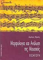 Μορφολογια Και Αναλυση Της Μουσικης // Εισαγωγη - Θεμελης Δημητρης ...